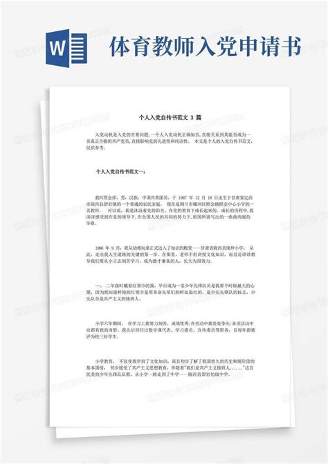 个人入党自传书范文3篇Word模板下载 编号qbxgwxjd 熊猫办公