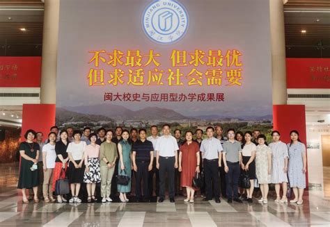 校领导带队赴闽江学院参观学习闽大校史与应用型办学成果展 闽江师范高等专科学校