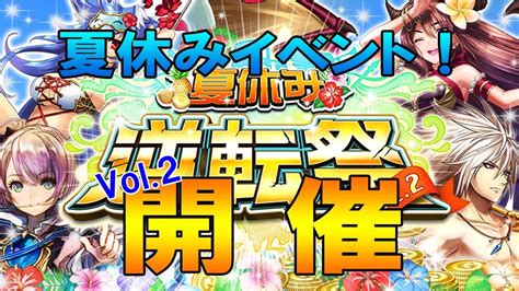 【逆転オセロニア】夏休みイベント逆転祭がやってきたvol2！＆新最凶イベント詳細 Youtube