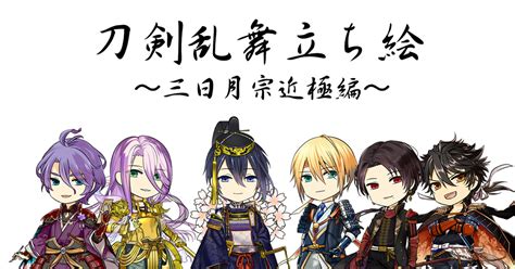 刀剣乱舞 【フリー素材】三日月宗近極立ち絵【刀剣乱舞】 アッポロンのイラスト Pixiv