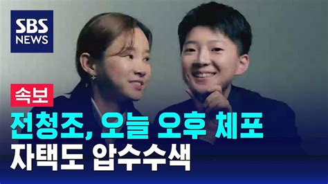 속보 남현희 사기 의혹 전청조 고소오늘 오후 체포 Sbs Youtube