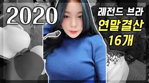 2020년 레전드 브라 A컵~i컵까지 연말결산 필수시청☑️새가슴 일반가슴 다 드루와 16개 [밀크캣 룩스컬러] Youtube