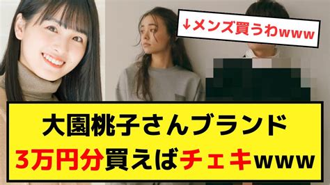 【元乃木坂】大園桃子さんの服を3万円分買ったらチェキ→男オタ「余裕で買うわ」【乃木ヲタ反応まとめ】 Moe Zine