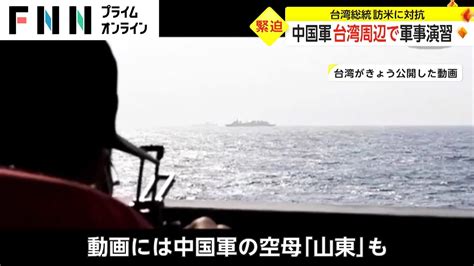 台湾が動画公開中国軍の空母「山東」も 中国軍 台湾周辺で軍事演習 News Wacoca Japan People Life
