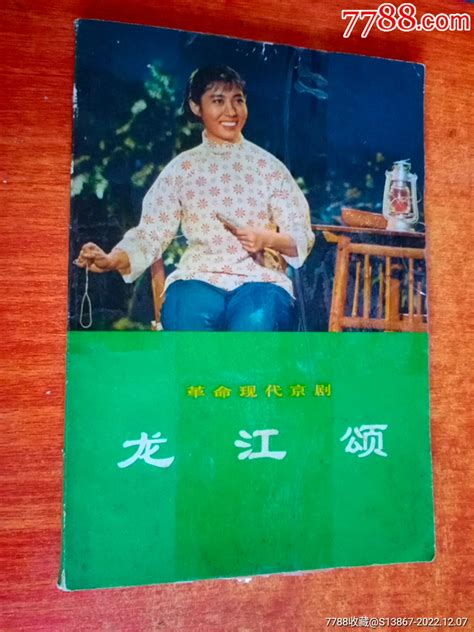龙江颂戏曲剧本图片赏析收藏价值7788碑贴收藏