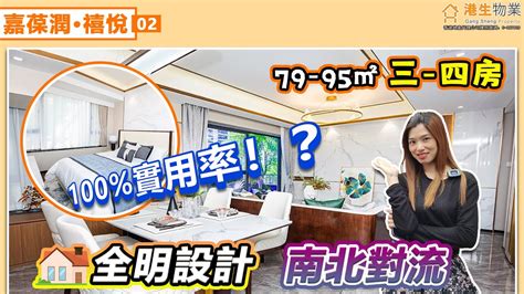 【港生物業】 中山 嘉葆潤禧悅｜79 95㎡三到四房｜高達100實用率？｜95㎡四房戶型你見過未？｜四大主題景觀 多功能全齡配套｜全明