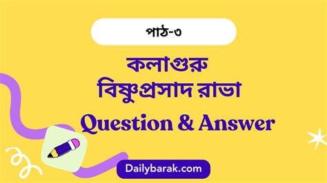 কলাগুরু বিষ্ণুপ্রসাদ রাভা প্রশ্ন উত্তর Class Iv Bengali Lesson 3 Question Answer