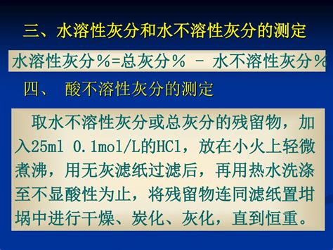 PPT 第五章 灰分 及几种矿物元素的测定 PowerPoint Presentation ID 5904088