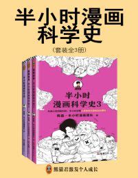 半小时漫画科学史系列套装全3册 电子书下载epub mobi azw3 pdf txt Ebook电子书网