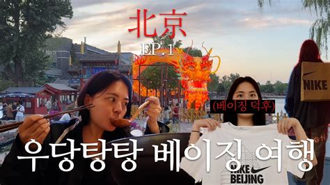 밤새 술 마시고 얼레벌레 베이징 도착 ㅣ 중국 북경 여행 1 Youtube