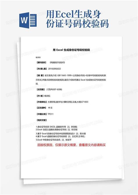 用excel生成身份证号码校验码word模板下载编号qyeaxzkx熊猫办公
