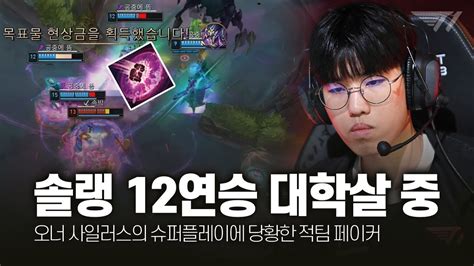 솔랭 12연승 대학살 중 오너 1월 롤 매드무비 T1 Oner Montage Youtube
