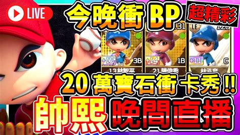 🔴【全民打棒球pro】20萬寶石衝卡秀『聊天打22』『打球聊天』 歡迎訂閱 Youtube