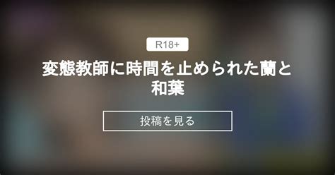 【漫画】 変態教師に時間を止められた蘭と和葉 梟の館🦉 Tsune の投稿｜ファンティア[fantia]