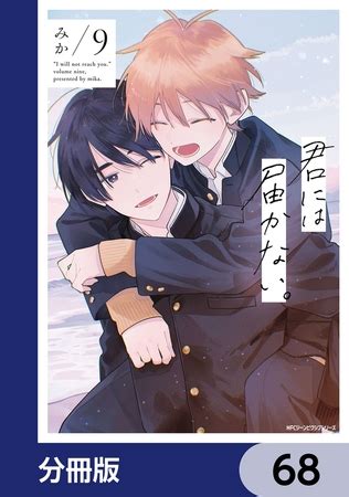 君には届かない分冊版 みか KADOKAWA MFC ジーンピクシブシリーズ マンガを無料で読むなら試し読みする