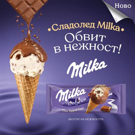 Спечели сладолед Milka за цял месец Radio Energy Hit Music Only