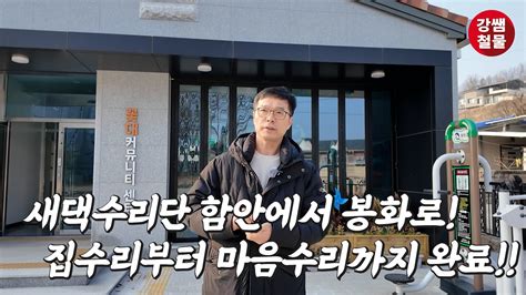 강쌤 집수리 아카데미 집수리를 통해 새로운 시작을 도전하세요 함안 새댁수리단 응원합니다 Youtube