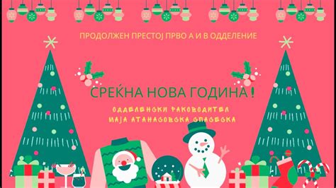 СРЕЌНА НОВА ГОДИНА Youtube