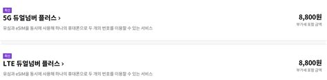 듀얼번호 E심 요금제 출시 Kt Lgu Skt 누가 매력있나 무료가입
