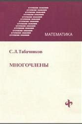 Многочлены — Табачников С.Л.