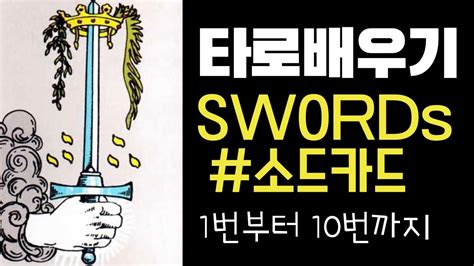 타로배우기 마이너아르카나 소드카드 10장 스토리 이해하기 🤓 Youtube