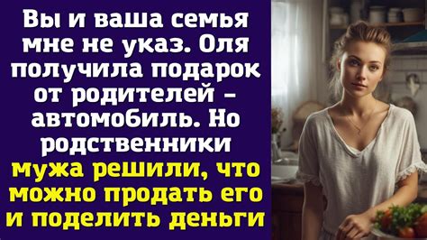 Вы и ваша семья мне не указ Оля получила подарок от родителей