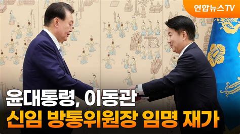 윤대통령 이동관 신임 방통위원장 임명 재가 연합뉴스tv Yonhapnewstv Youtube