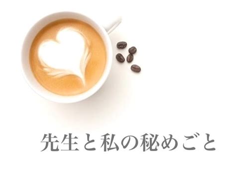 先生と私の秘めごと 藤永ゆいか／著 野いちご 小説投稿＆無料で読める恋愛小説・少女コミック