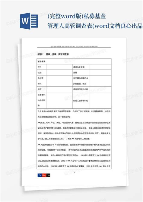 完整版私募基金管理人高管调查表文档良心出品 Word模板下载编号lazwaavm熊猫办公