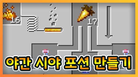 모바일 마인크래프트 야간 시야 포션을 만들어 보자 Youtube