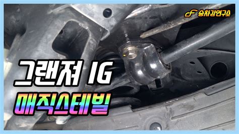 그랜져 Ig 매직마운트와 함께 매직스테빌 장착 스테빌라이저 보강 Youtube