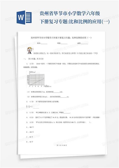 贵州省毕节市小学数学六年级下册复习专题 比和比例的应用 一 Word模板下载 编号qddzmgzj 熊猫办公