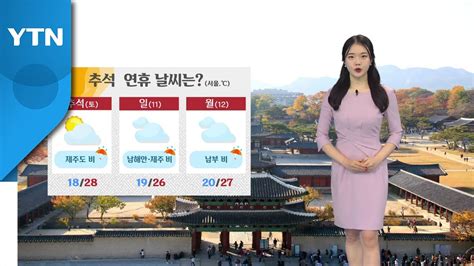 날씨 내일 아침 내륙 곳곳 안개추석 둥근 보름달 Ytn Youtube