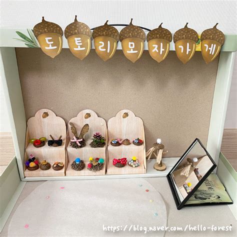 도토리 마을의 모자가게 웅진주니어 엄마표 가을 숲놀이 독후활동 자연물 책놀이 도토리 놀이 도토리 모자 만들기 네이버 블로그