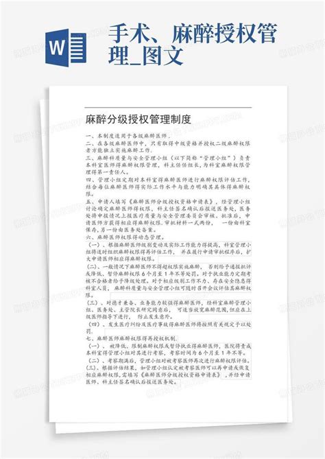 手术、麻醉授权管理图文word模板下载编号lbpbmjke熊猫办公