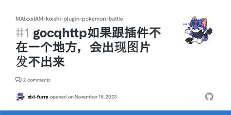 Gocq如果跟插件不在一个地方，会出现图片发不出来 · Issue 1 · Maixxxiamkoishi Plugin