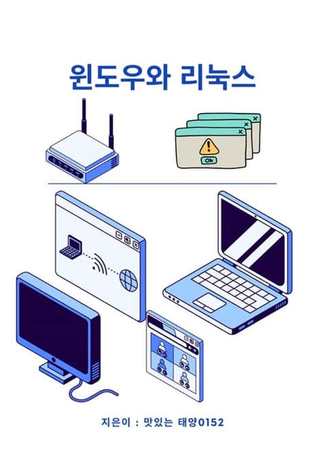 윈도우와 리눅스 진로교육교재 전자책 리디