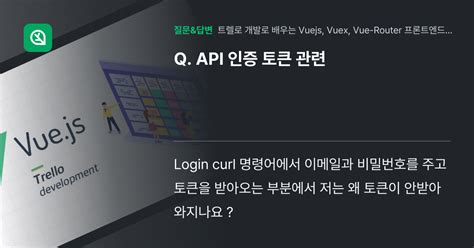 Api 인증 토큰 관련 인프런 커뮤니티 질문and답변