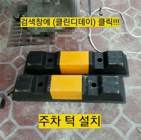카스톱바 카스토퍼 주자창 주차멈춤대 차량정지대 설치 업체 네이버 블로그