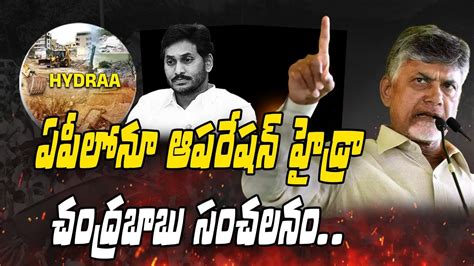 AP లన ఆపరషన హడర చదరబబ సచలన Operation Hydra in AP