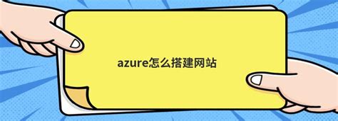 azure怎么搭建网站 问答 亿速云