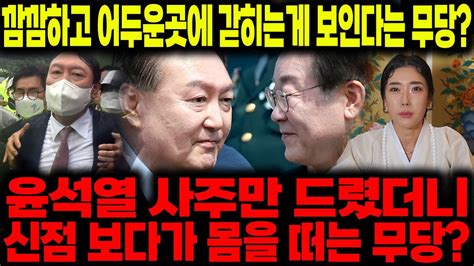 윤석열 사주만 드렸더니 깜깜하고 어두운곳에 갇힌다 신점을 보다가 몸을 떠는 무당 신점으로 본 윤석열 사주풀이
