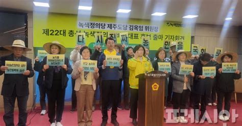 김옥임 녹색정의당 비례대표 출마 선언