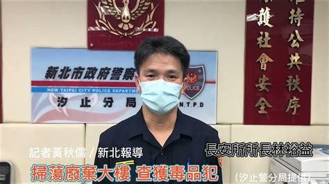 汐止警掃蕩廢棄大樓 查獲窩藏毒品犯 有效淨化治安死角 Youtube