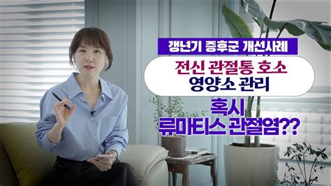 전신 관절 통증을 호소했던 갱년기 증후군 환자의 영양소 관리 개선사례 Youtube
