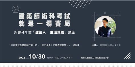 《建築師術科考試就是一場賽局》新書分享暨「建築人‧生涯規劃」講座｜accupass 活動通