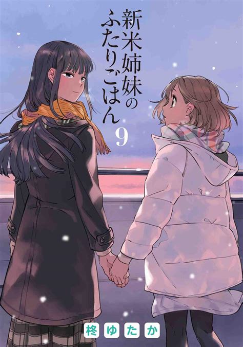 新米姉妹のふたりごはん 書籍 月刊コミック電撃大王公式サイト