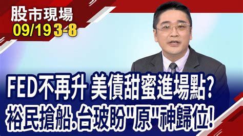 Fed九月鐵定不升散裝漲不代表貨櫃會動低位階吸睛 富喬及台玻大有人在｜20230919第38段股市現場鄭明娟曾志翔