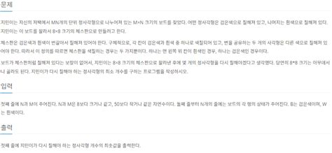백준 1018번 브루트포스 알고리즘 체스판 다시 칠하기