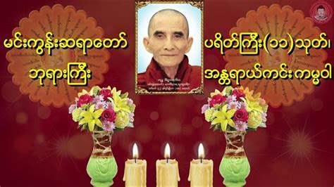 ၁၁သုတ်၊ ကမ္မဝါ 🙏မင်းကွန်းဆရာတော် ဘုရားကြီး ဟောကြားတော်မူသော ပရိတ